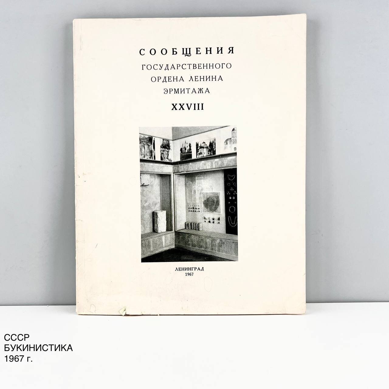 Книга "Сообщения Государственного Эрмитажа. Выпуск 28. Ордена Ленина". Изд-во Советский художник. СССР, 1967 г.