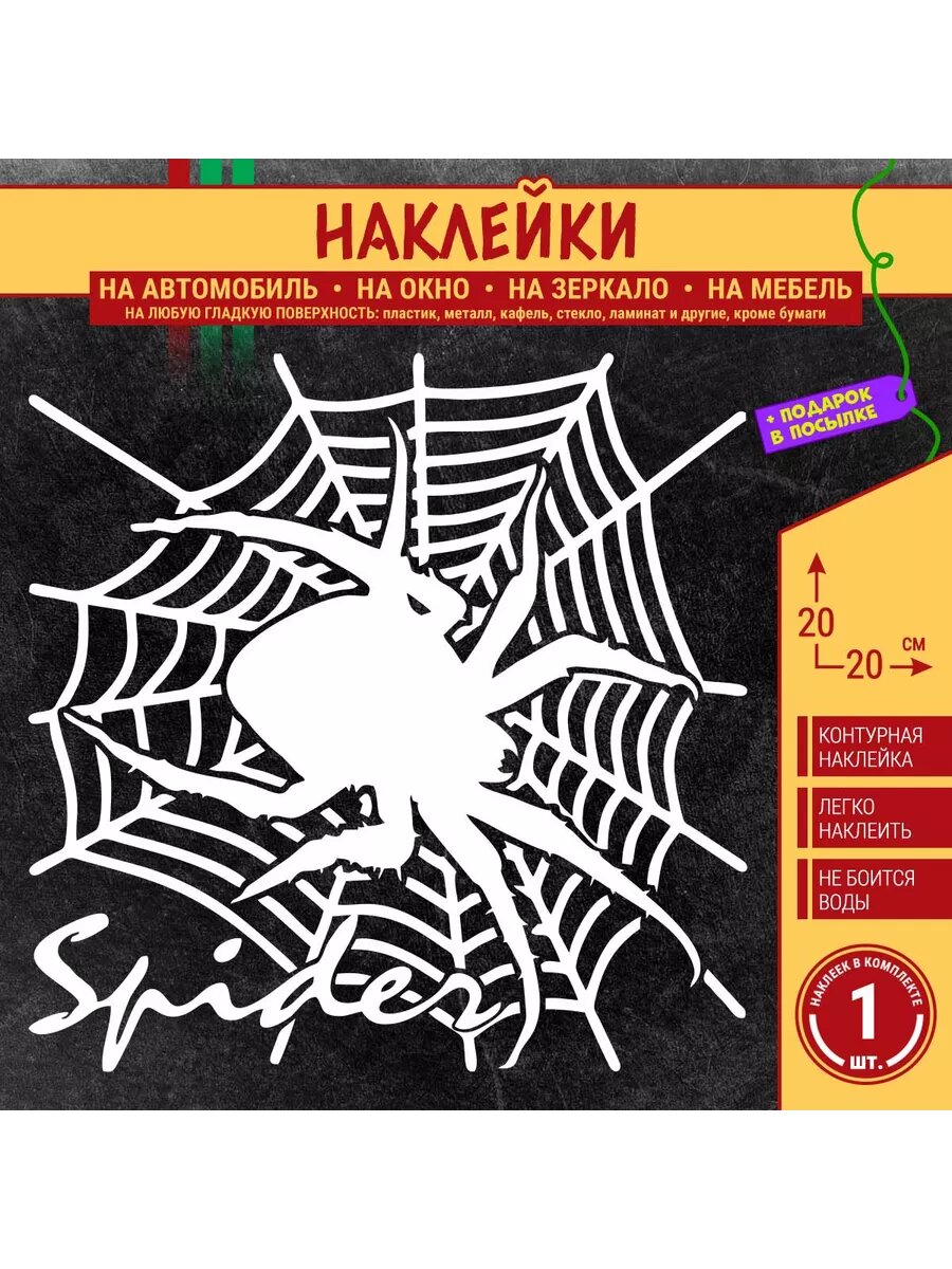 Паук с паутиной, Spider - стикер на автомобиль