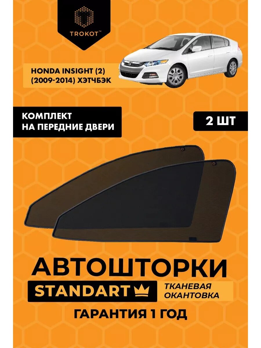 Каркасные автошторки STANDART для Honda Insight 2