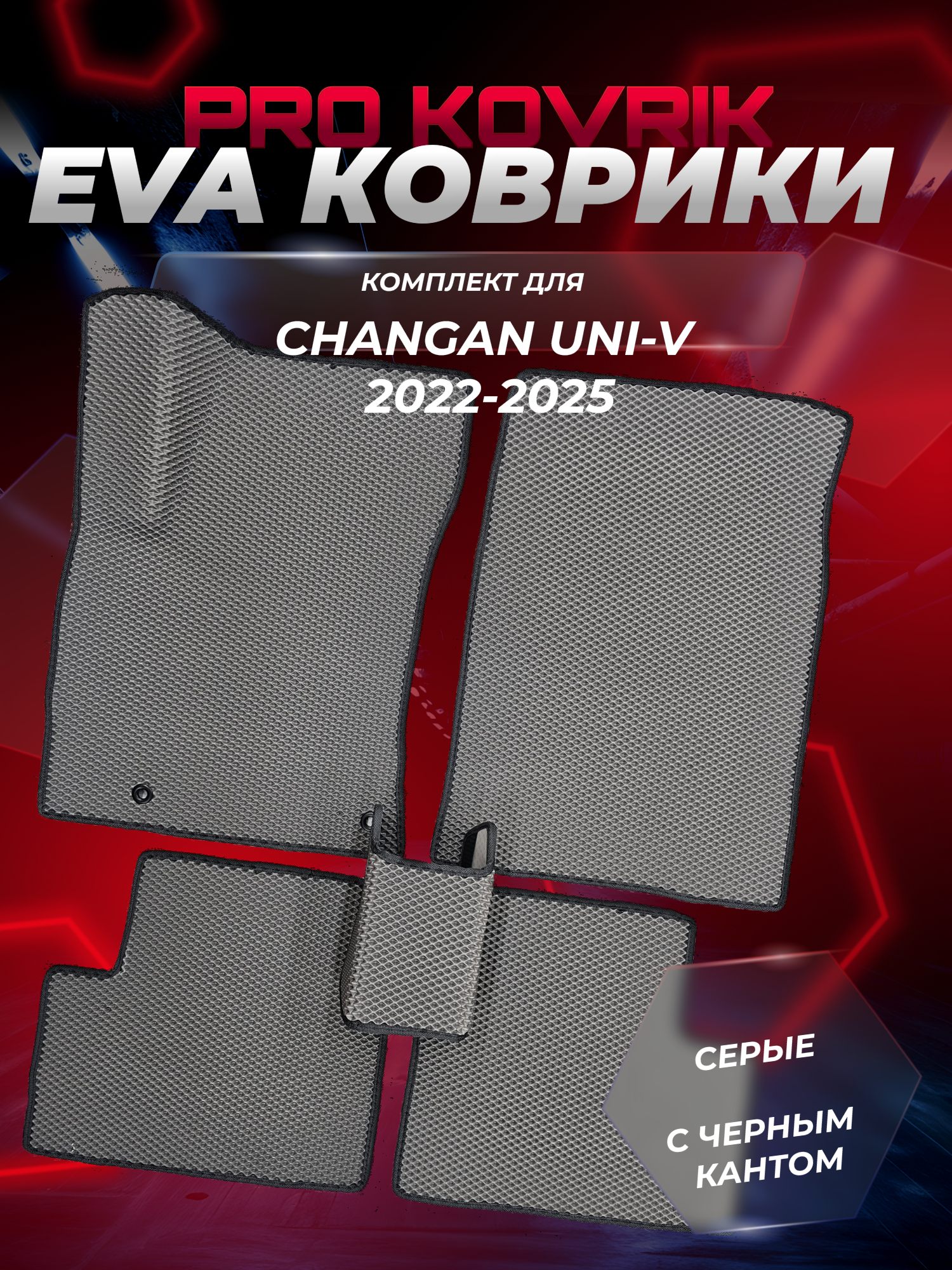 EVA(ЕВА) ЭВА коврики для Чанган Юни-V 1/ Changan UNI-V I 2022-2025г