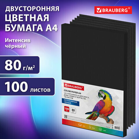 Бумага цветная BRAUBERG, А4, 80 г/м2, 100 л, Черная, интенсив, для офиса, хобби и творчества, 116666