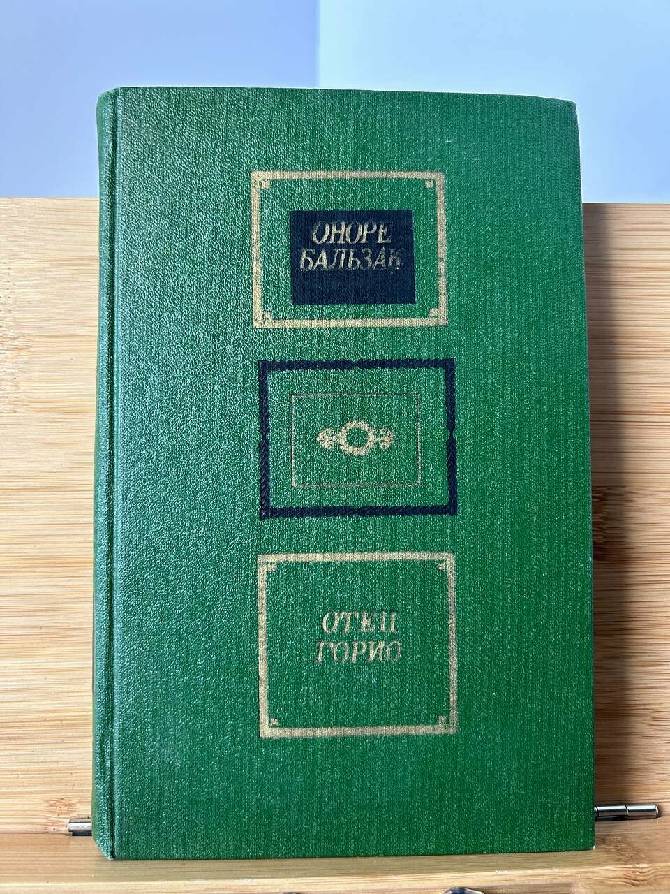 Оноре Бальзак. Отец Горио