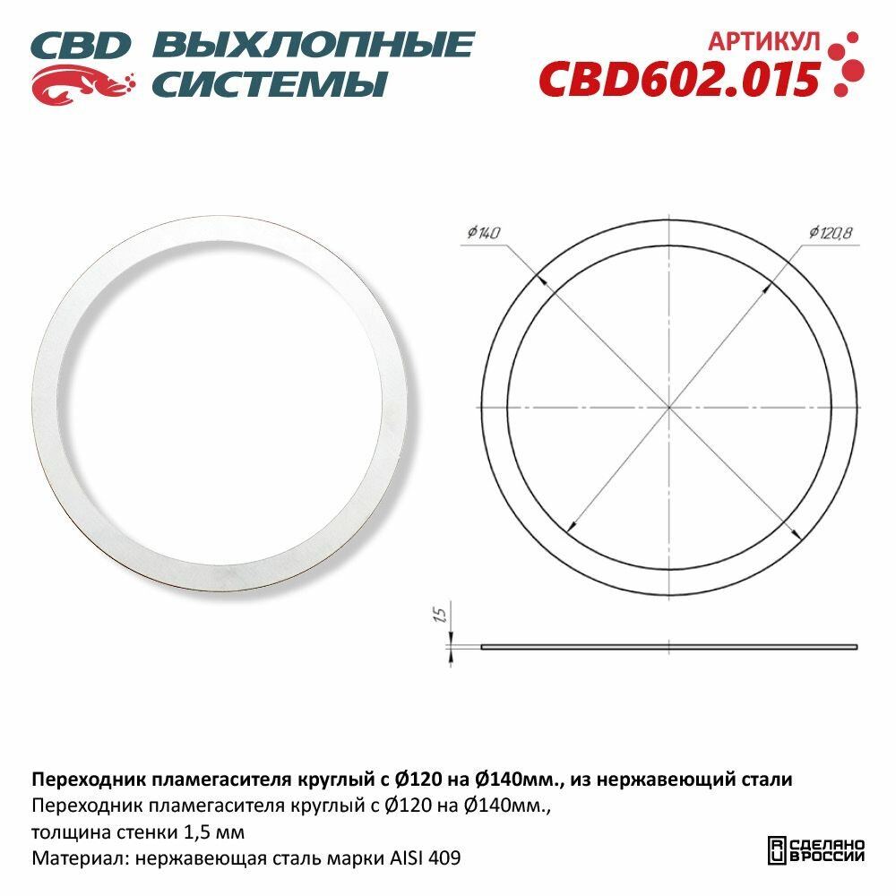Переходник пламегасителя круглый с Ø120 на Ø140мм, из Нержавеющий стали. CBD602.015