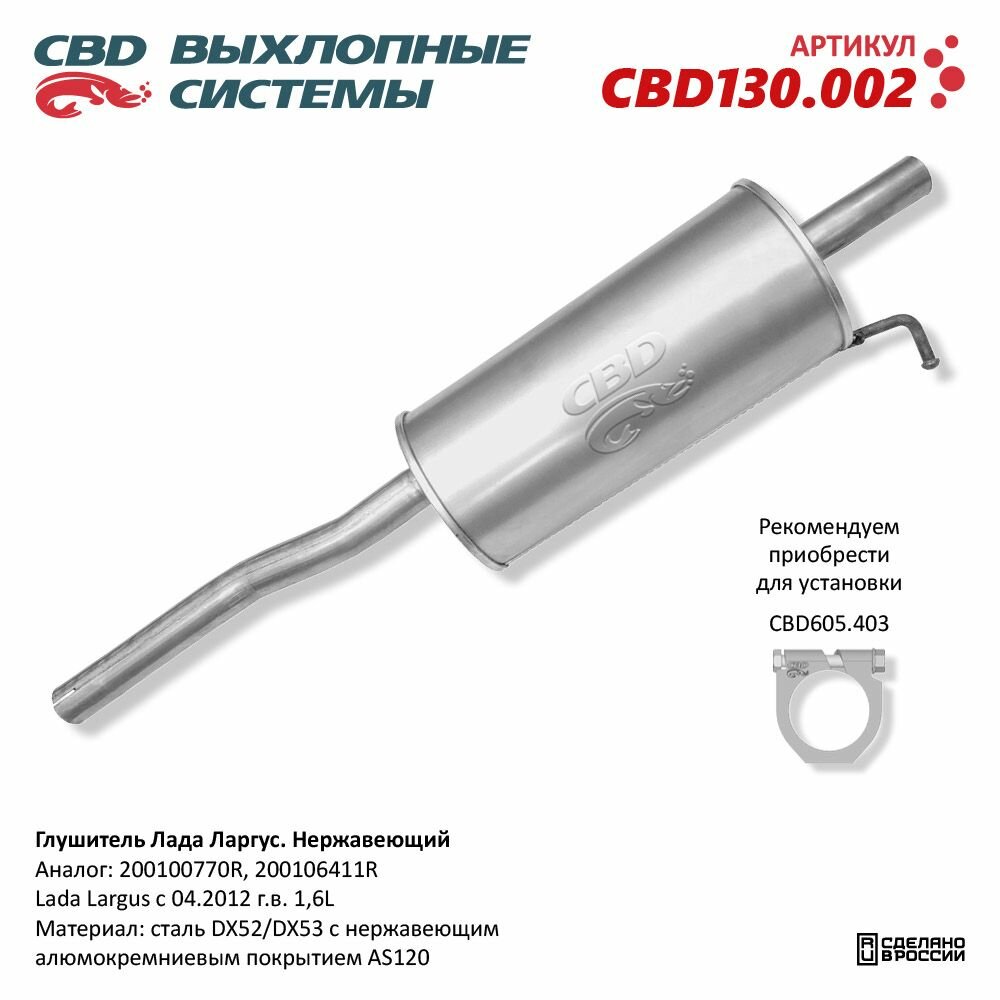 Глушитель для Лада Ларгус 200100770R Нерж. CBD130.002