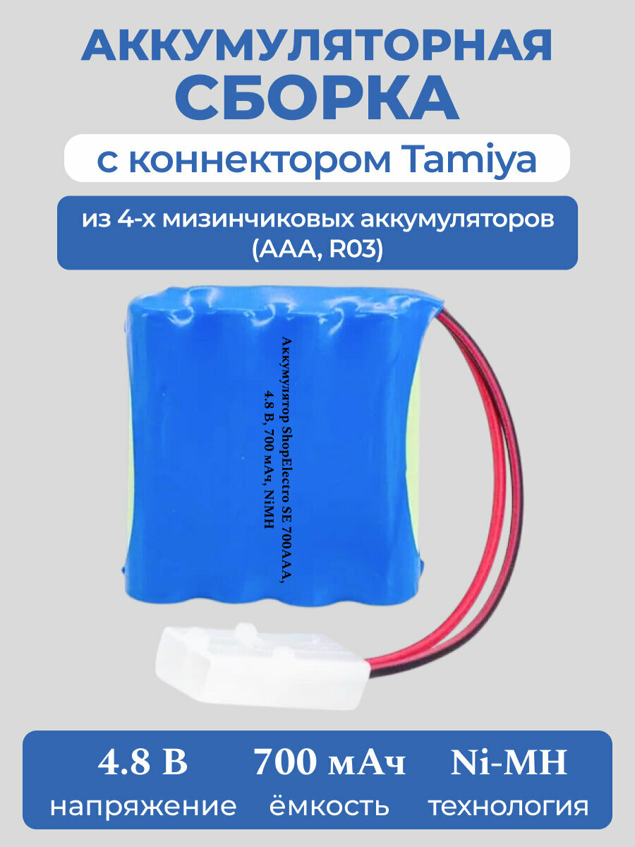 Аккумулятор ShopElectro SE 700ААА, 4.8 В, 700 мАч/ 4.8 V, 700 mAh, NiMH, с коннектором Tamiya (1)