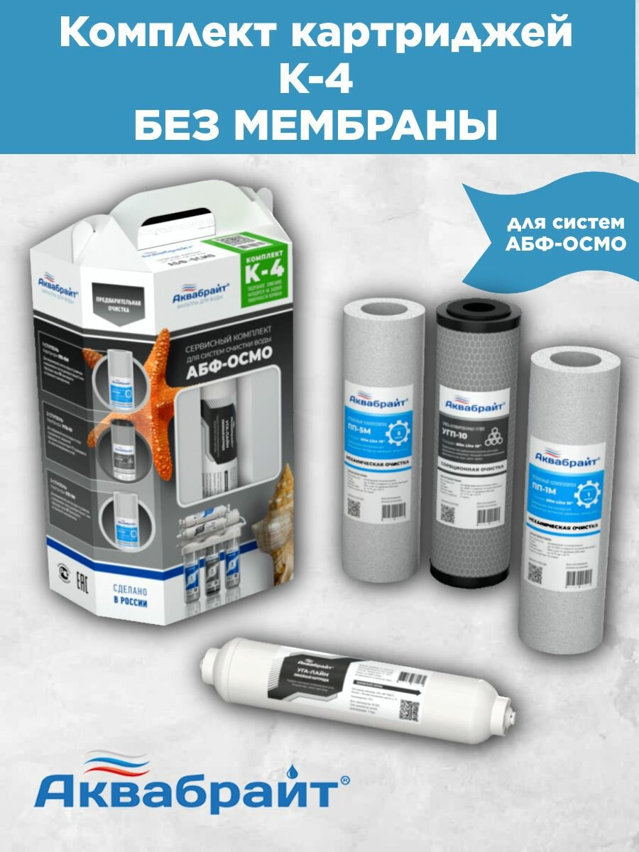 Комплект картриджей для фильтр-систем обратного осмоса аквабрайт К-4, без мембраны