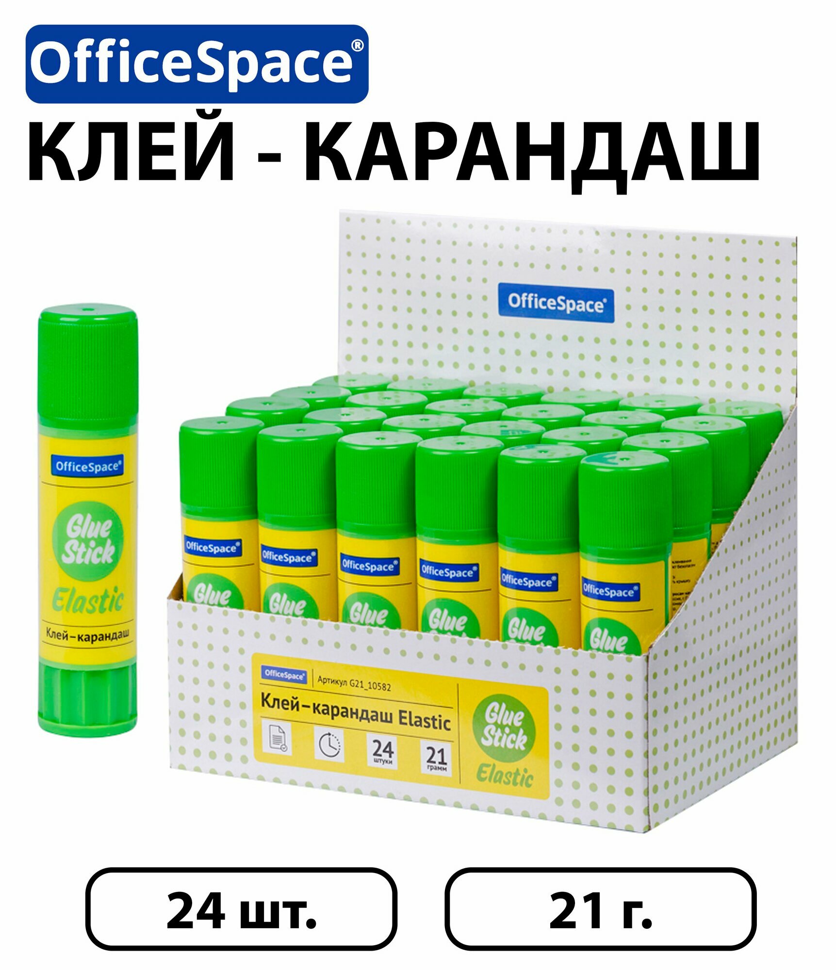 Набор 24 шт. - Клей-карандаш OfficeSpace "Elastic", 21 г, улучшенный, дисплей, ПВП G21_10582