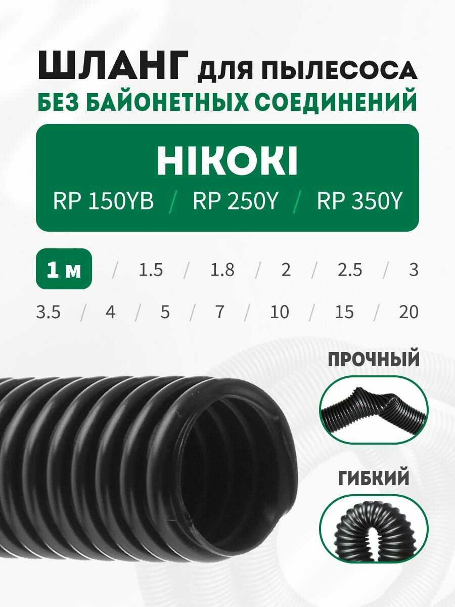 Шланг гибкий 1 м для пылесоса Hikoki RP 150YB, RP 250Y, RP 350Y