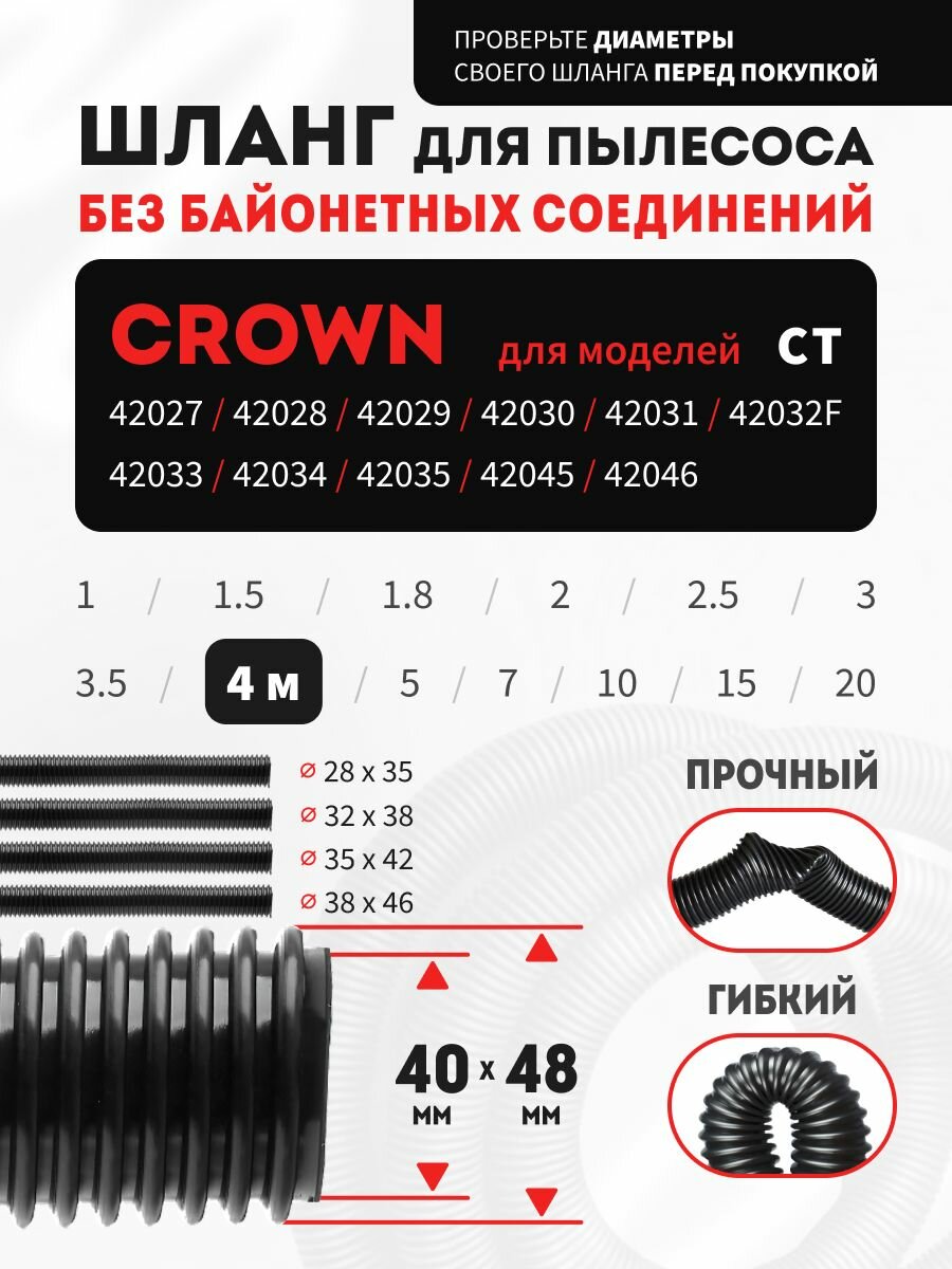 Шланг гибкий 4 м для пылесоса CROWN