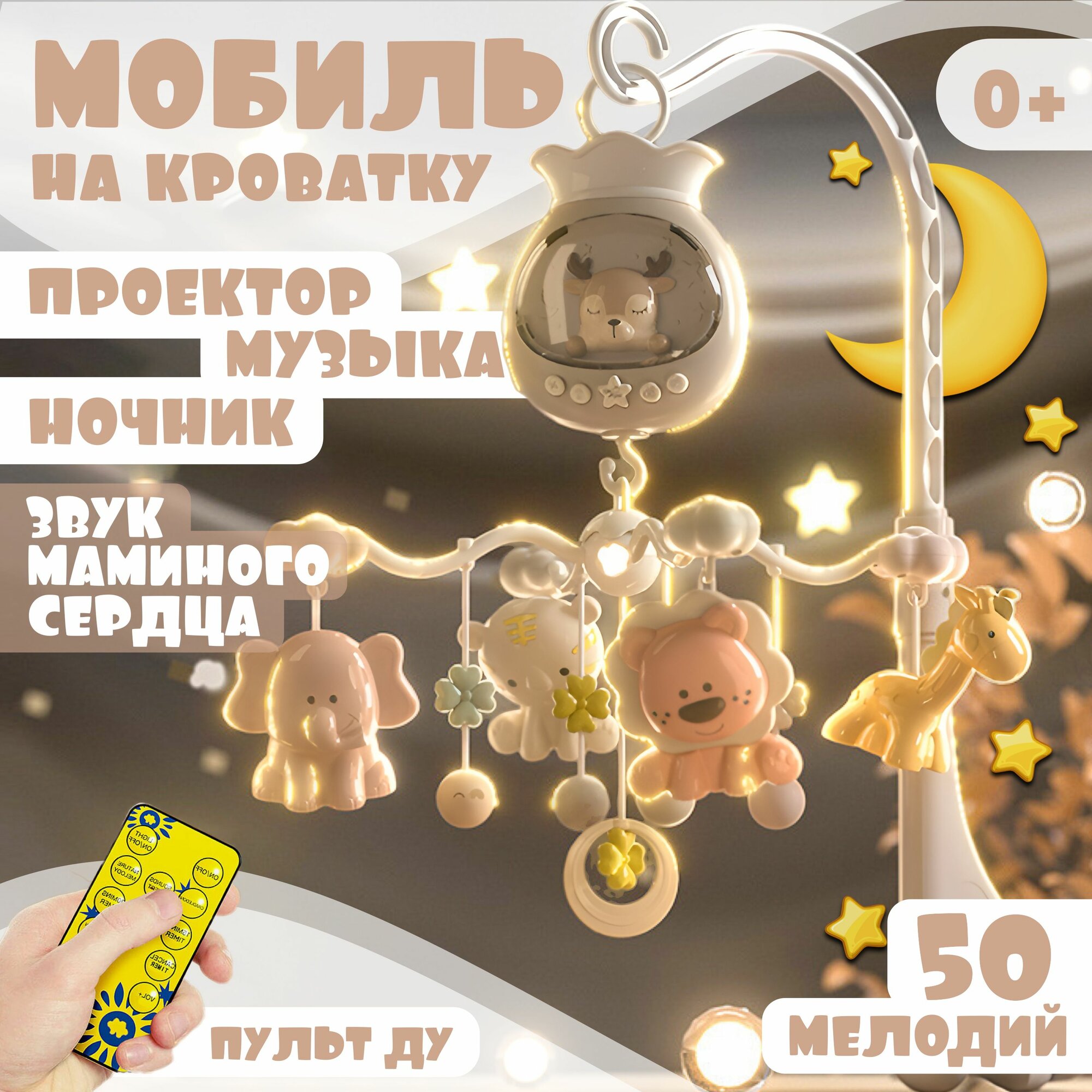 Мобиль, электронный, с проектором, ночник, для новорожденных, бежевый