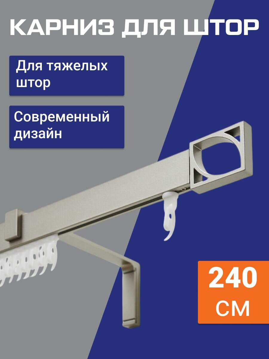 Карниз для штор однорядный настенный 240 см составной металлический Сталь матовый ЭКО / Гардина для штор настенная
