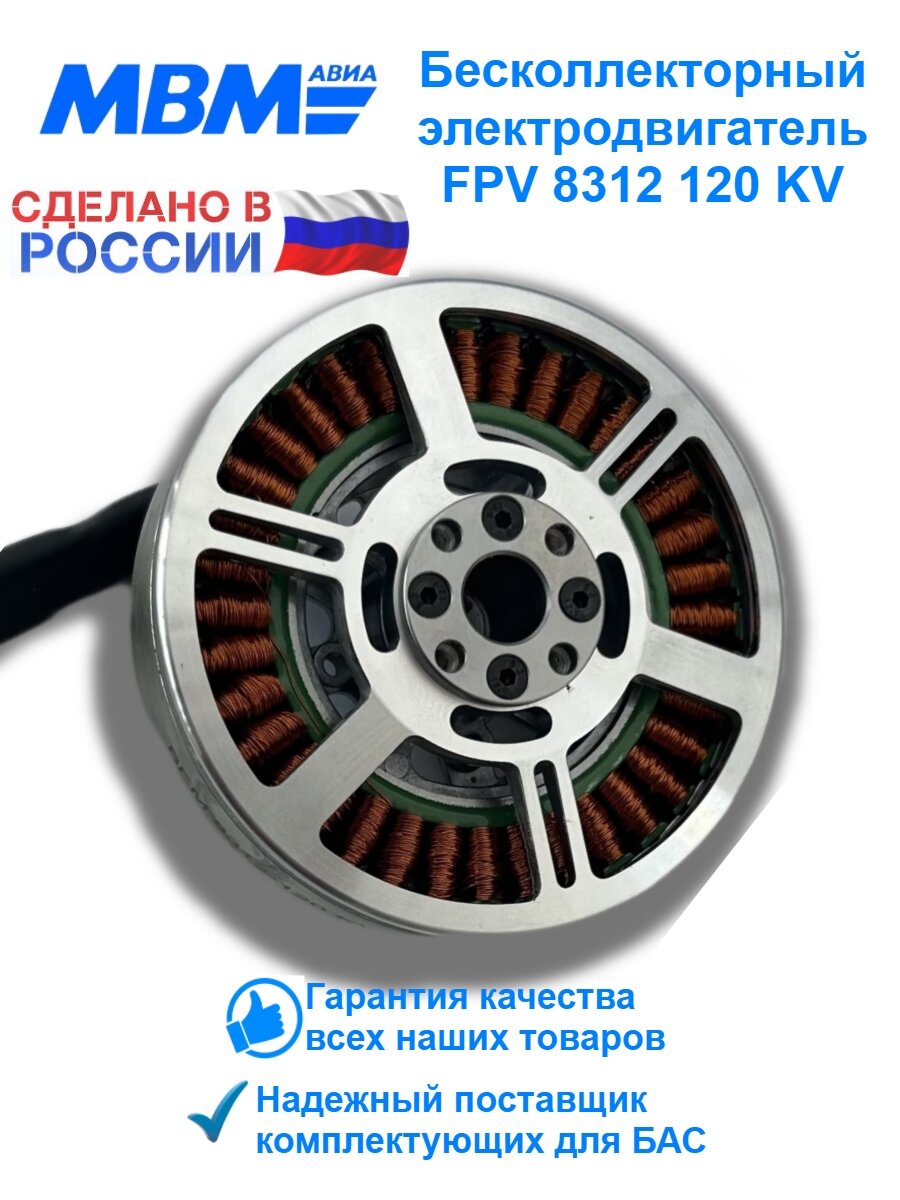 Бесколлекторный электродвигатель для FPV дрона ВЕМ 8312-120