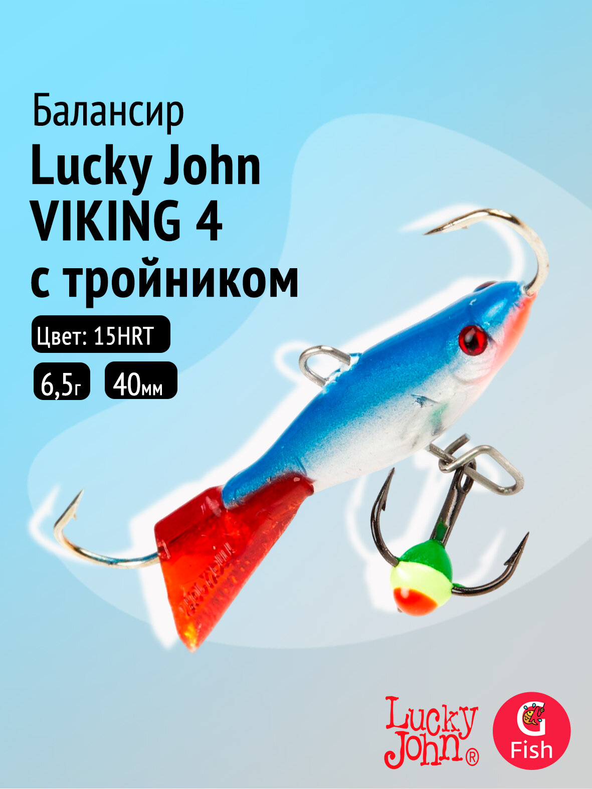 Балансир Lucky John VIKING 4 с тройником 40мм/15HRT блистер