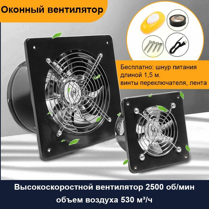 6 дюймов Вытяжной вентилятор оконный,40 Вт, объем воздуха 530 м /час, квадратная форма, обратный клапан дизайн, с проводом шнур, Вентилятор для кухни и ванной комнаты, устойчивость к коррозии