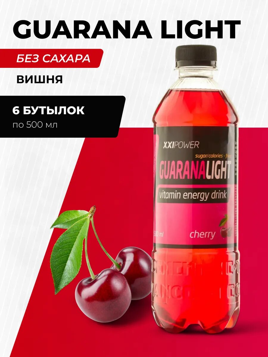 Напиток XXI Power Guarana Light, вишня, без сахара, 6шт, по 500мл