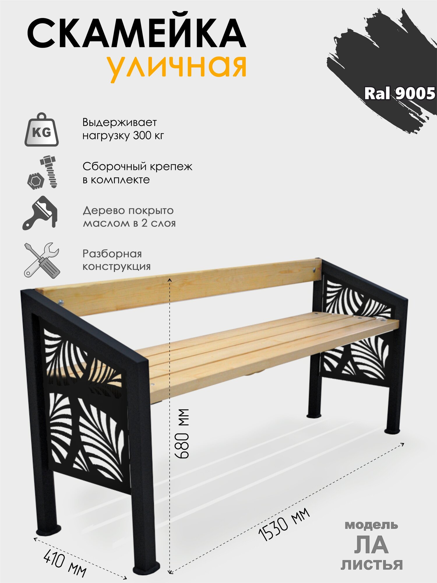 Скамейка садовая со спинкой, Стандарт-Сар, металл/дерево, черная