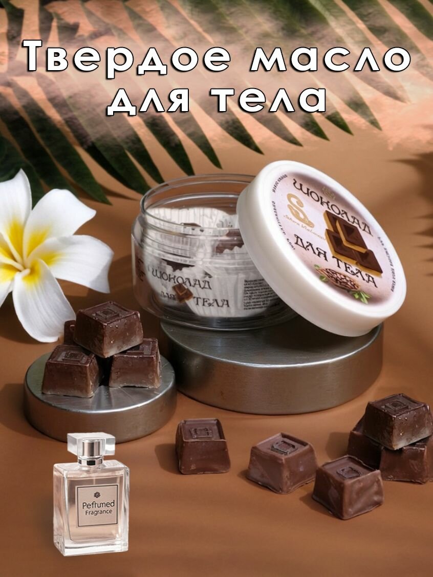 Твердое масло. Шоколадки для тела