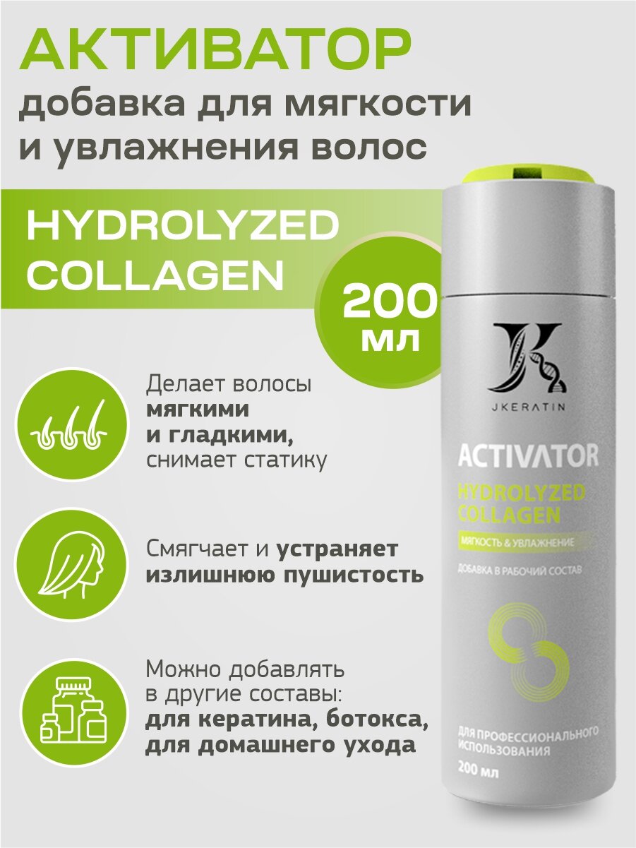Активатор JKeratin Hydrolyzed Collagen, для мягкости и увлажнения волос, 200 мл