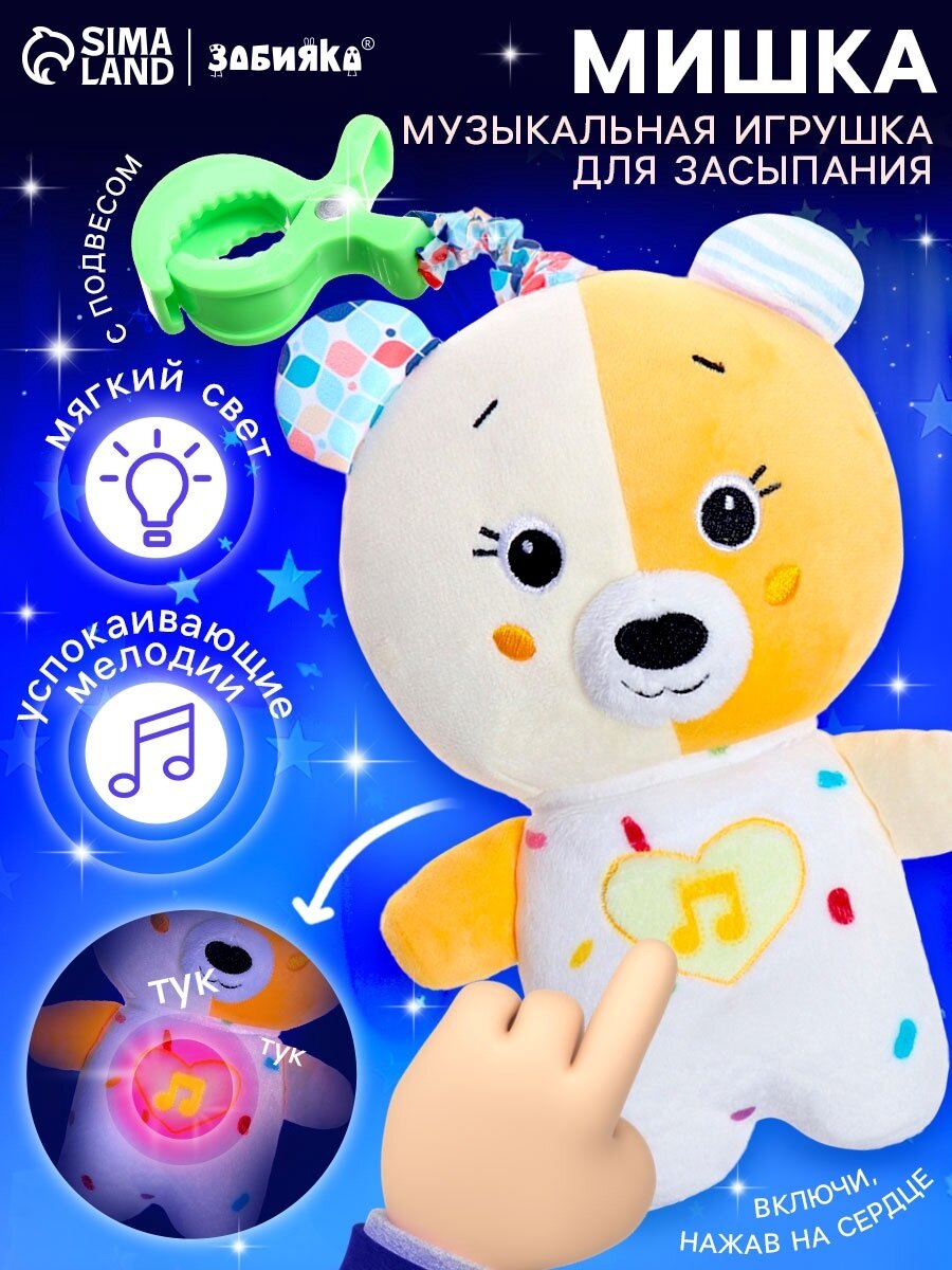 Музыкальная игрушка для сна «Засыпашка: Мишка», звуковые и световые эффекты, с подвесом