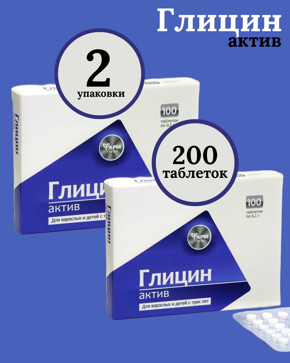 Биологически активная добавка к пище "Глицин-актив", (таблетки массой 0,1г) - 2 упаковки,200 таблеток
