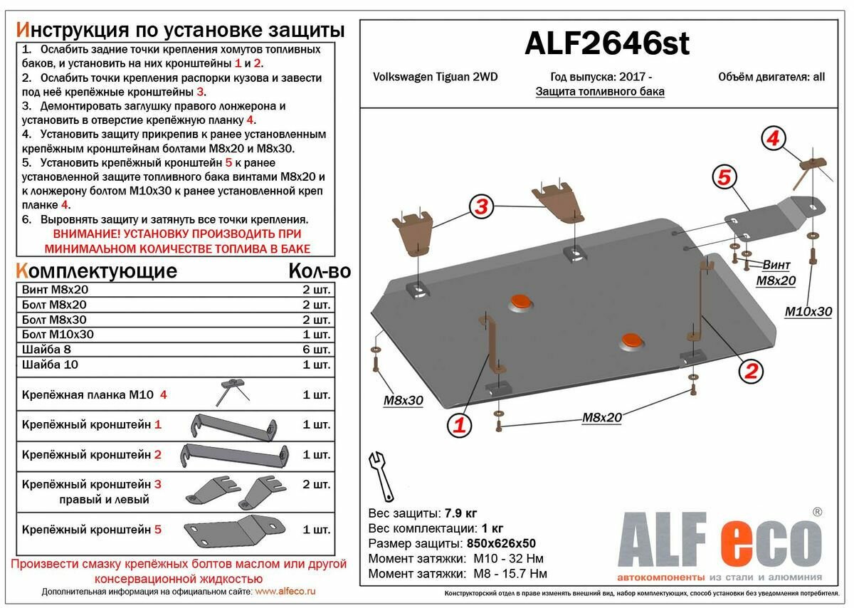 Защита топливного бака (сталь 2 мм) для Volkswagen Tiguan (Mk2) 2017-2024 (V - все, 2WD) Alfeco. ALF2646st