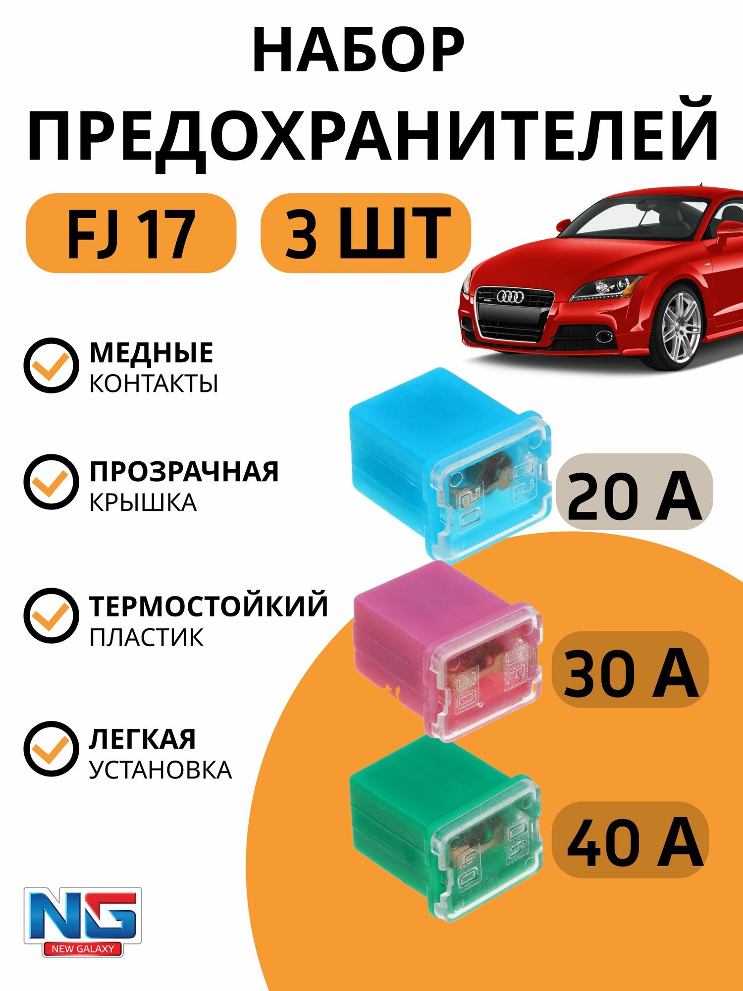 Набор предохранителей автомобильных NG; 20,30,40А fj17; 3шт;