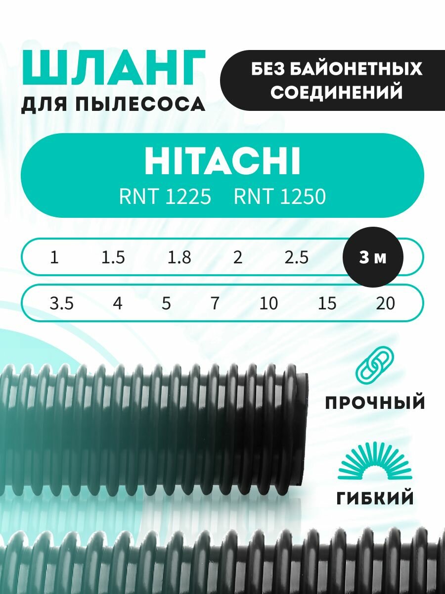 Шланг гибкий для пылесоса HITACHI RNT 1250, RNT 1225 3 м