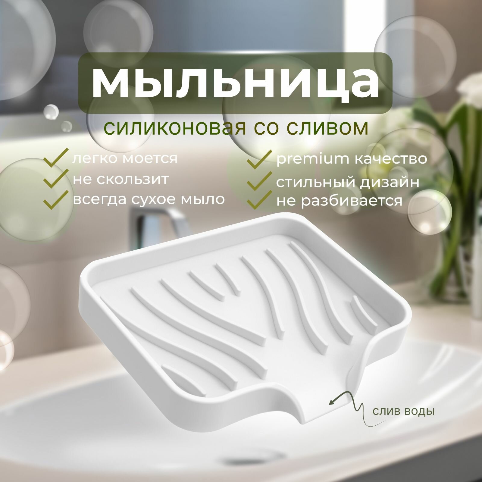 Мыльница силиконовая со сливом воды 12*10*1,7см Белый