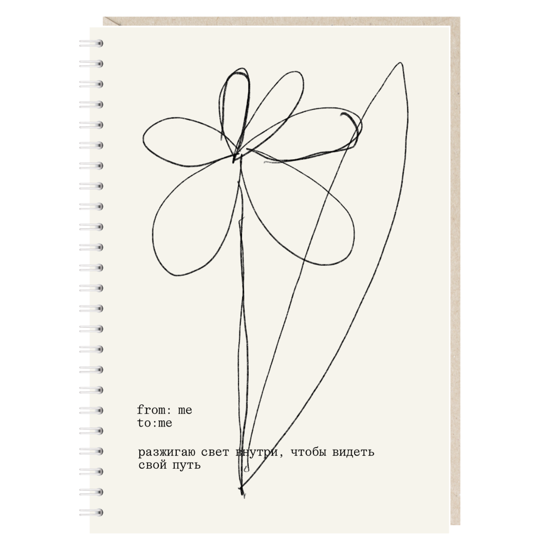 Блокнот на пружине Mitrozhe «Разжигаю свет внутри, чтобы видеть путь», А5, 50 листов, белый