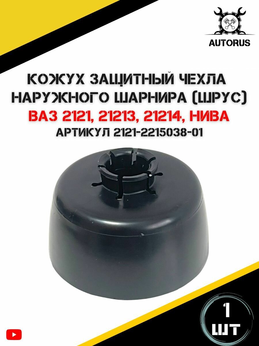 Кожух защитный для чехла наружного шарнира ВАЗ 2121-21214 нива