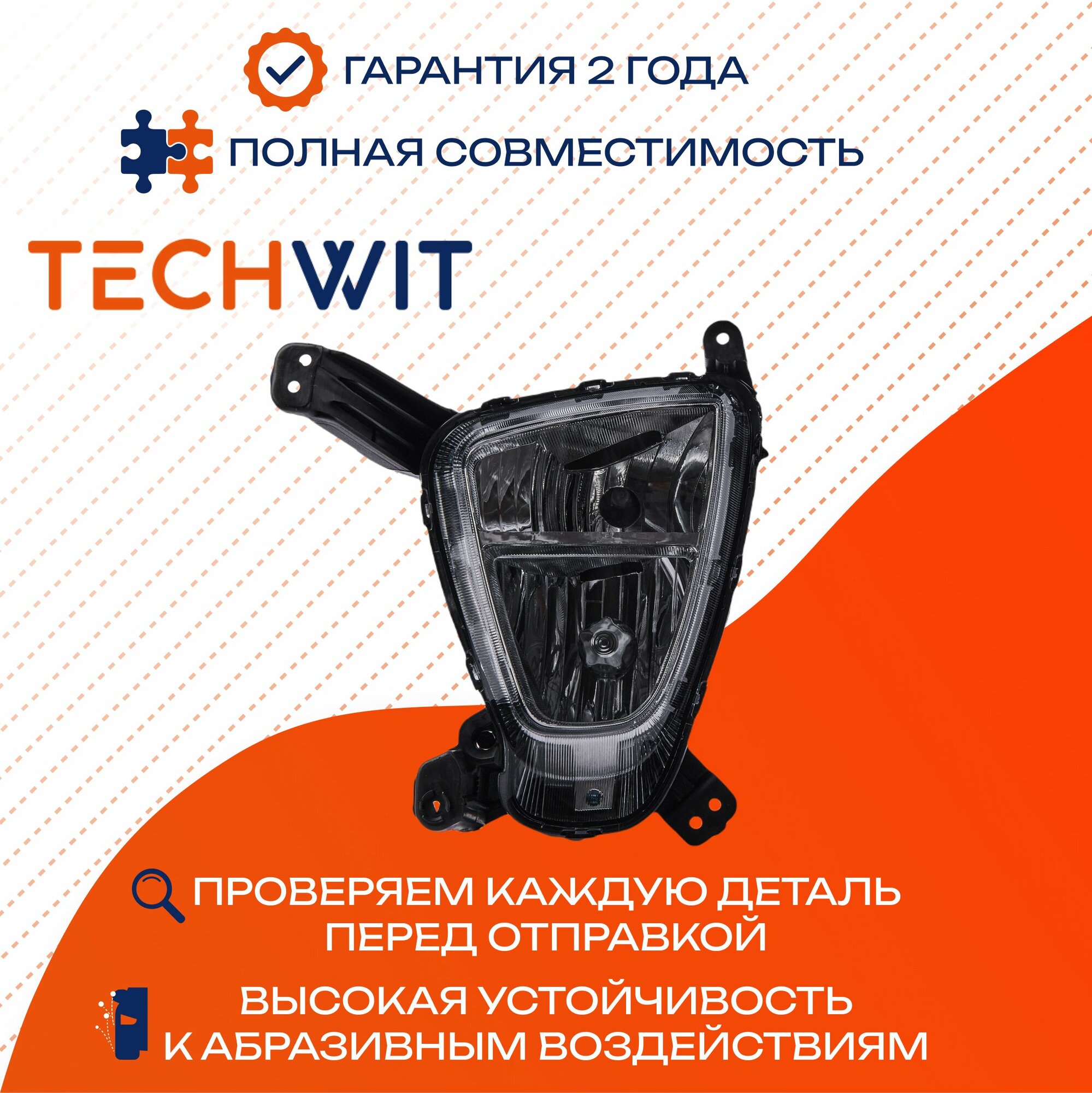 KIA Sorento фара противотуманная левая 92201C5110 КИА Соренто 2015- TECHWIT