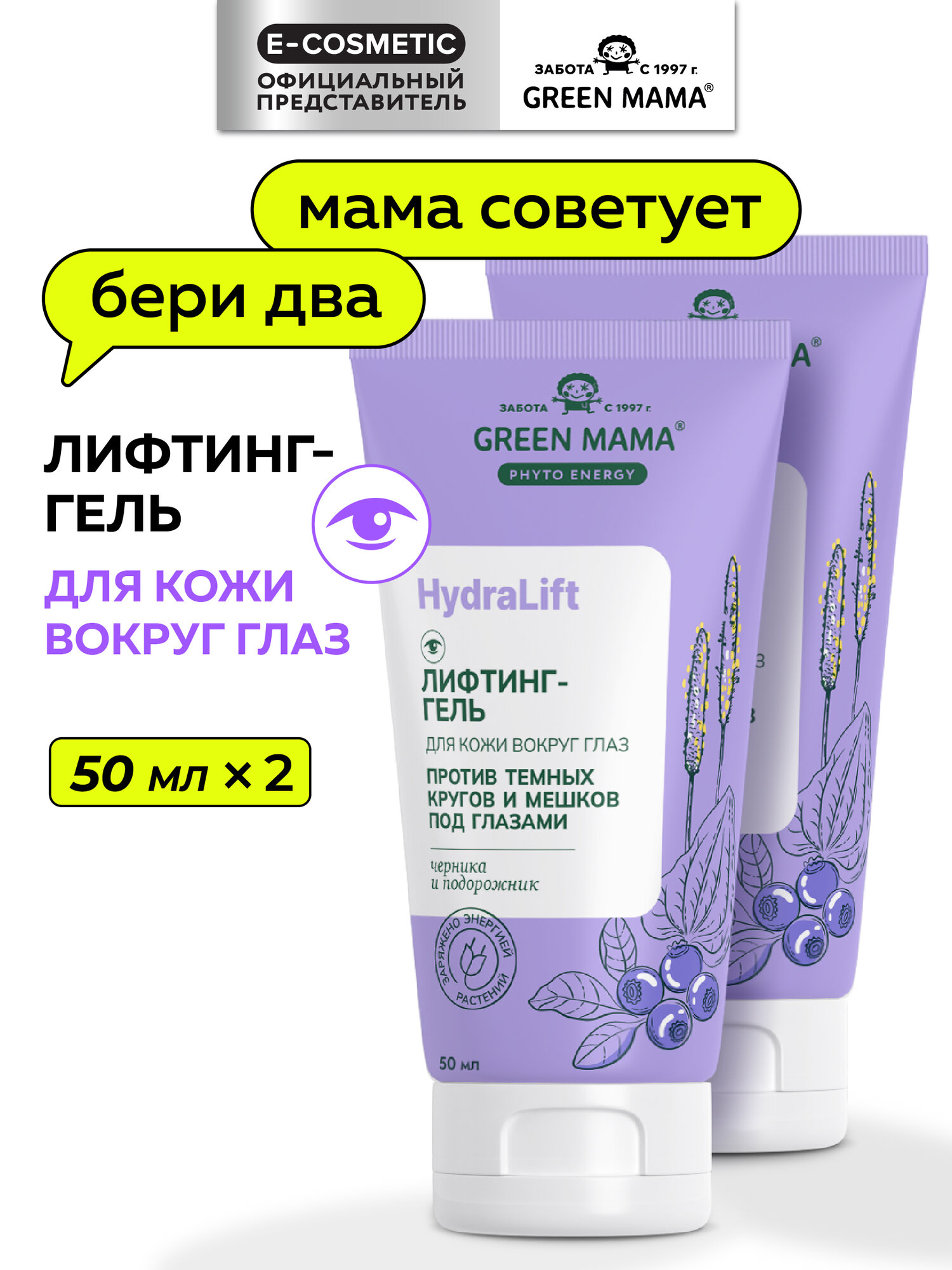 Лифтинг-гель от мешков и кругов под глазами GREEN MAMA черника и подорожник 50 мл - 2 шт