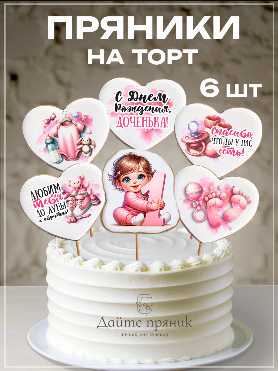 Имбирные пряники на торт для девочки, дочки на 1 годик, украшение для торта девочке 1 год