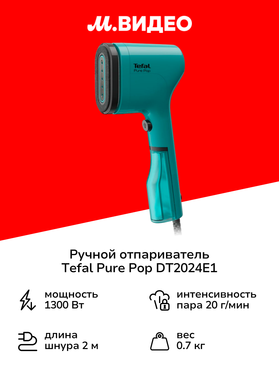 Ручной отпариватель Tefal Pure Pop DT2024E1