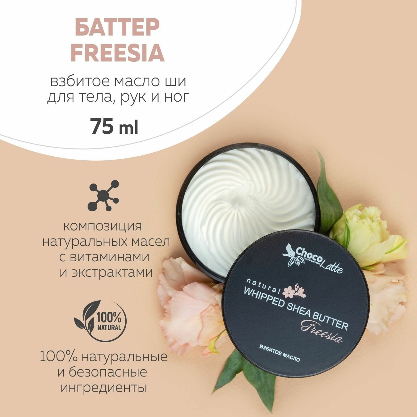 ChocoLatte Баттер FREESIA взбитое масло ши для тела, рук и ног, 75мл