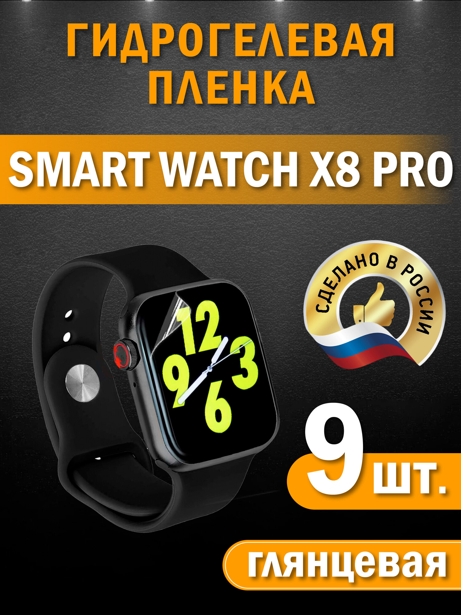 Гидрогелевая защитная пленка на часы SMART WATCH X8 PRO, глянцевая, 9 шт. в комплекте