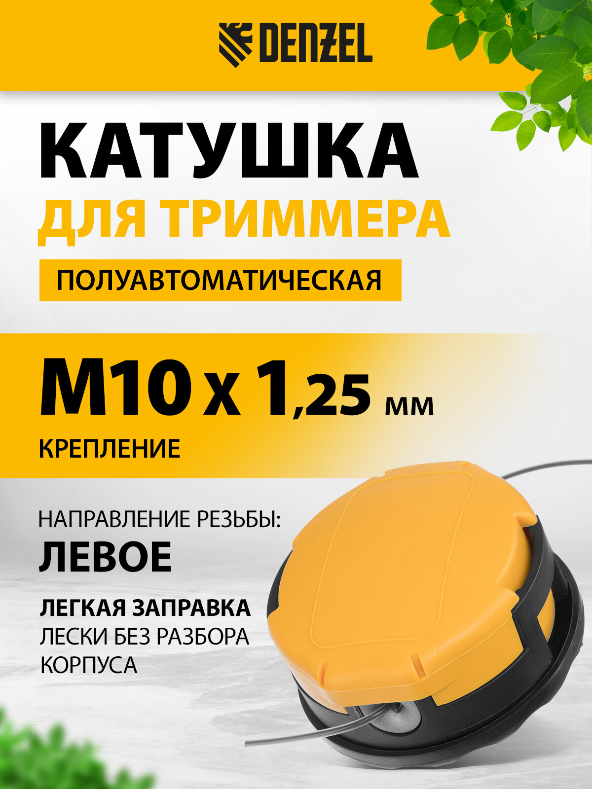 Катушка тримм. полуавтомат. легкая заправка Denzel гайка М10х1, 25L; гайка М10х1L; гайка М8х1, 25L 96390
