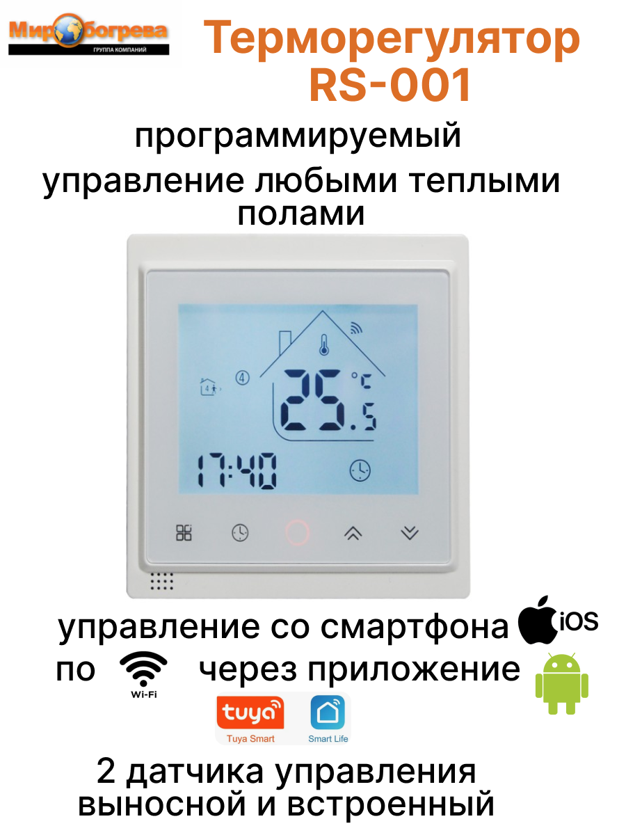 Терморегулятор для теплого пола RS-001 (WiFi) белый, умный дом, программируемый, Smart Life Tuya с телефона управление