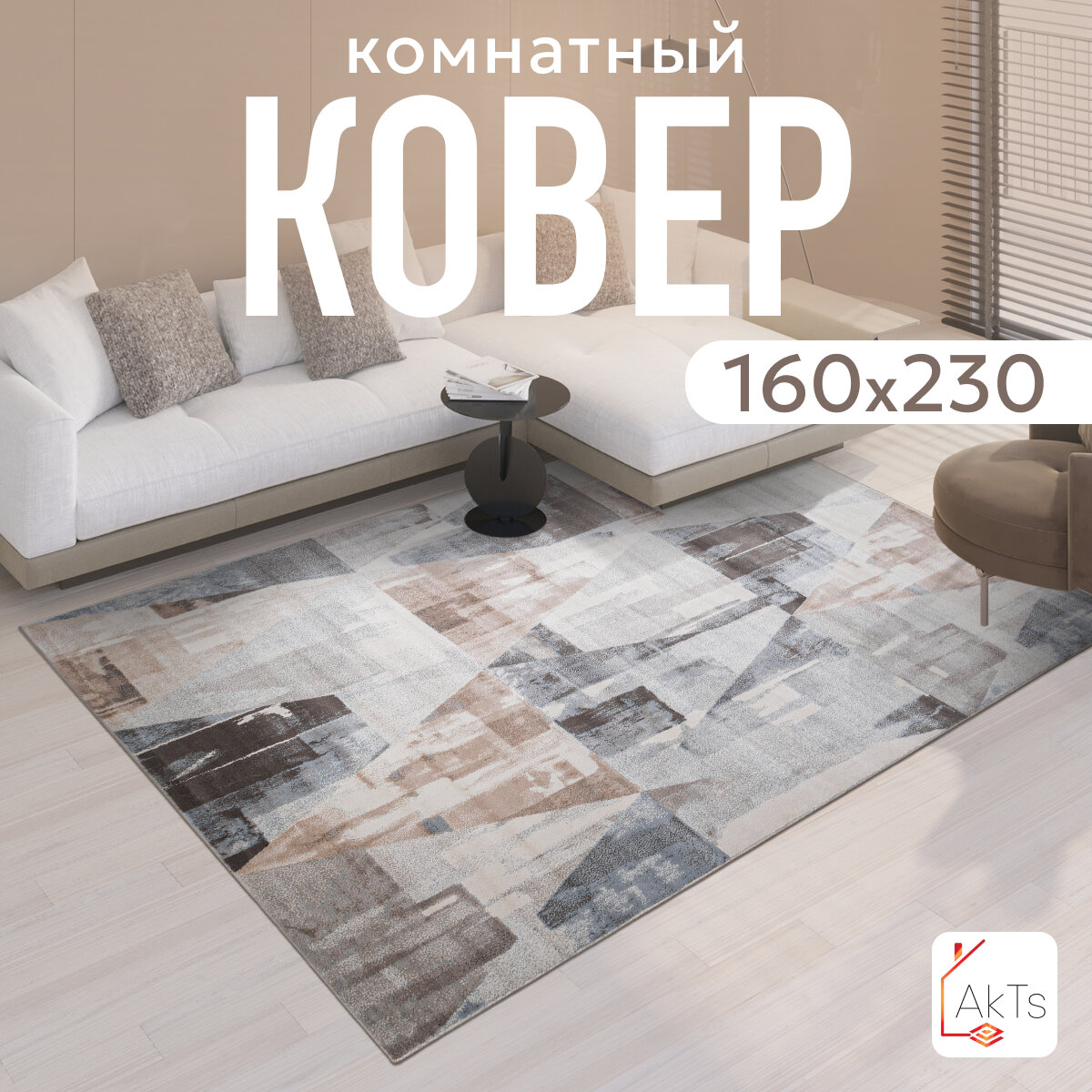 Ковер на пол для комнаты на пол AkTs / Прямоугольный коврик с мягким ворсом , 160 на 230 см