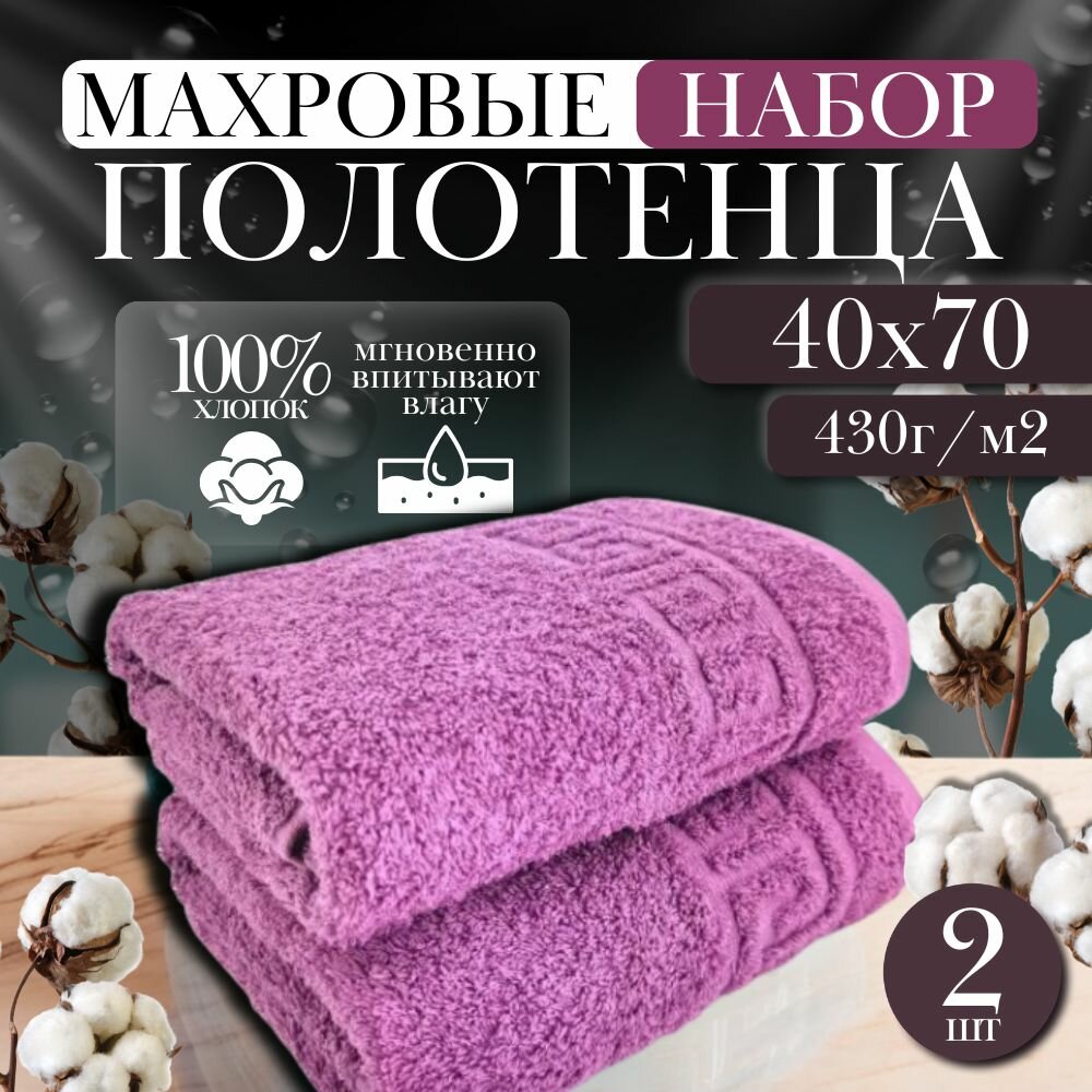 Набор банных полотенец 40x70 см. 2 шт Хлопок 100% 430г/м2
