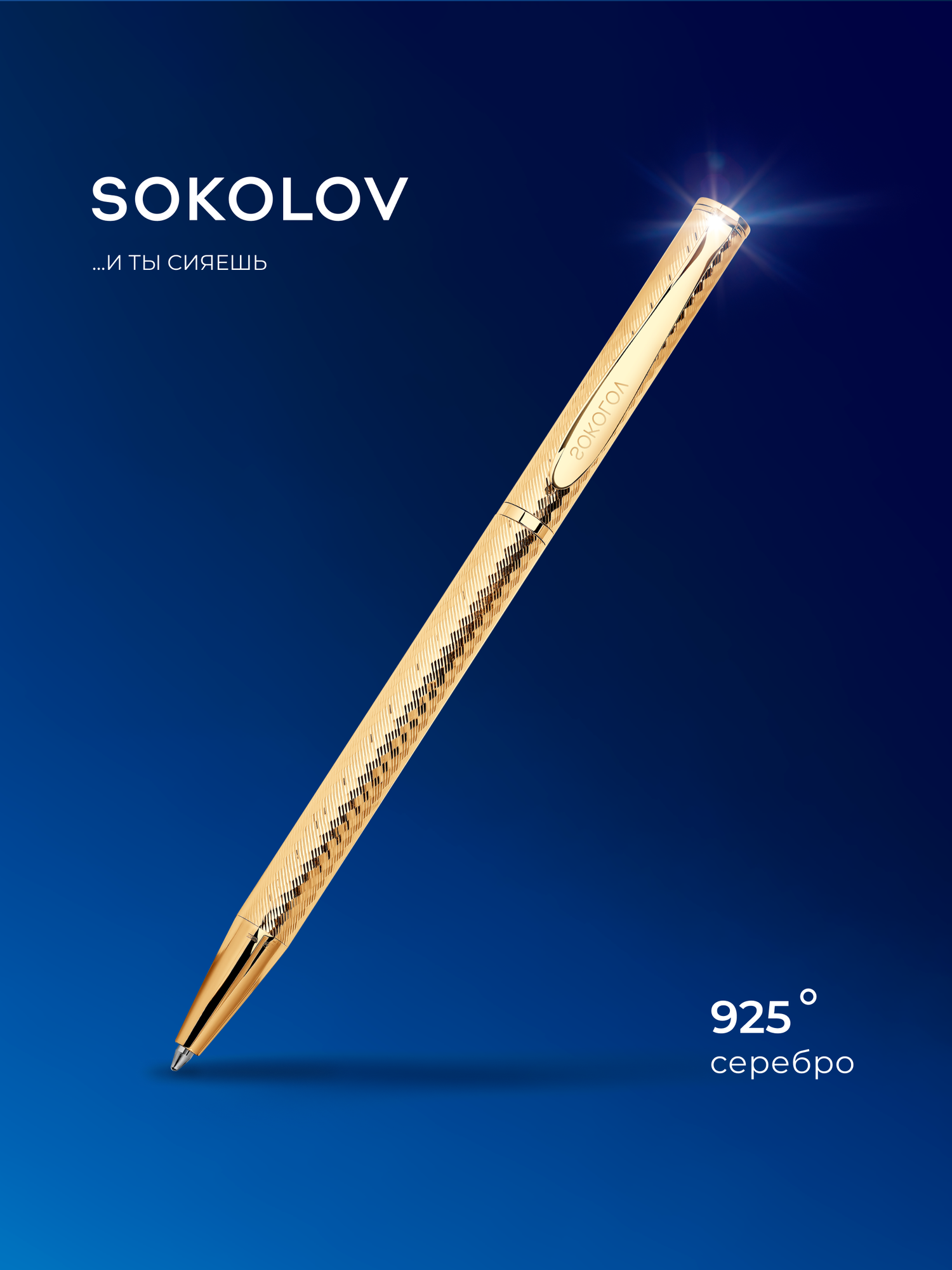 Ручка SOKOLOV из золочёного серебра 93250003