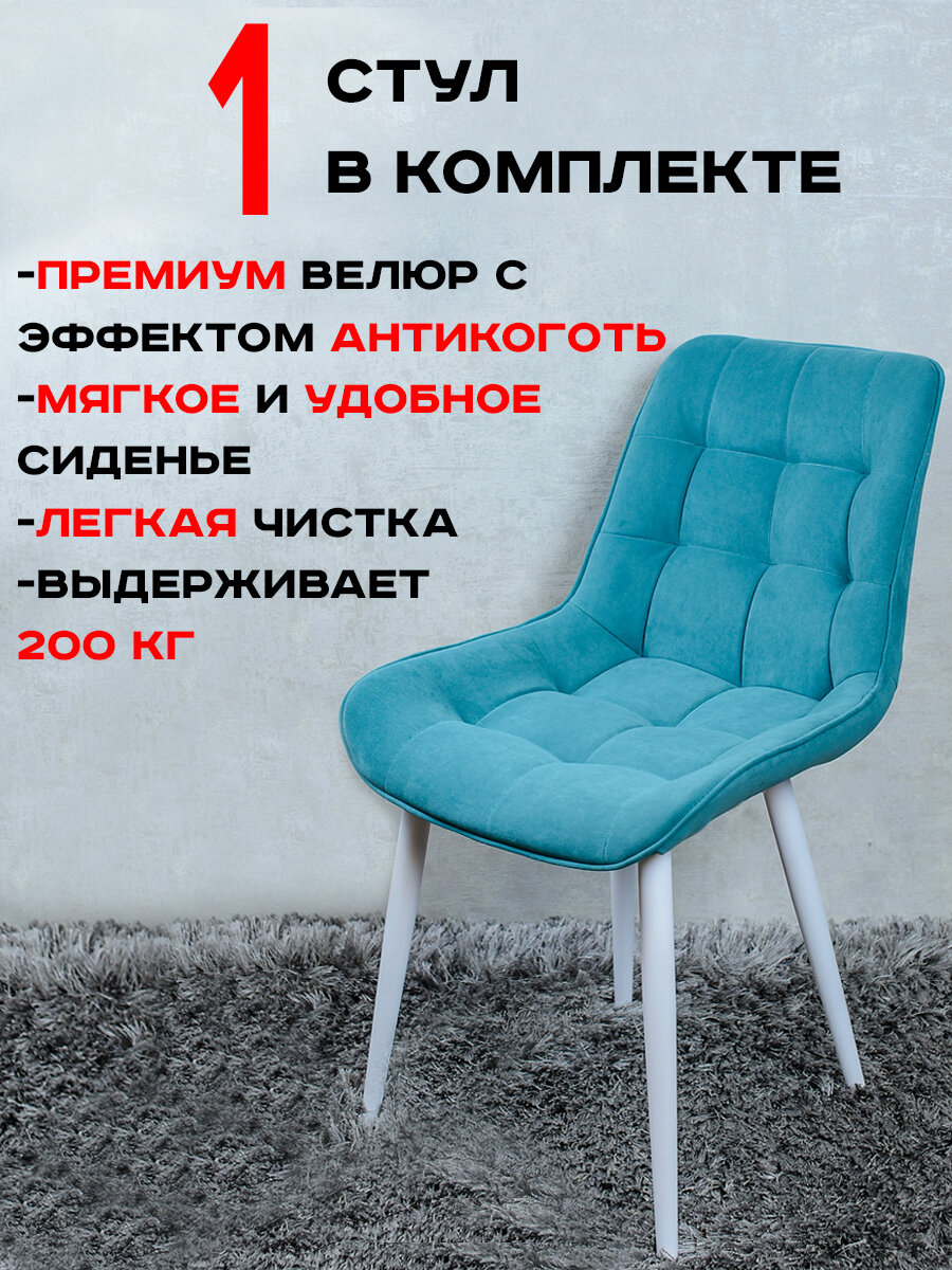 Стул для кухни Бентли 1 шт, Мятный с белыми ногами
