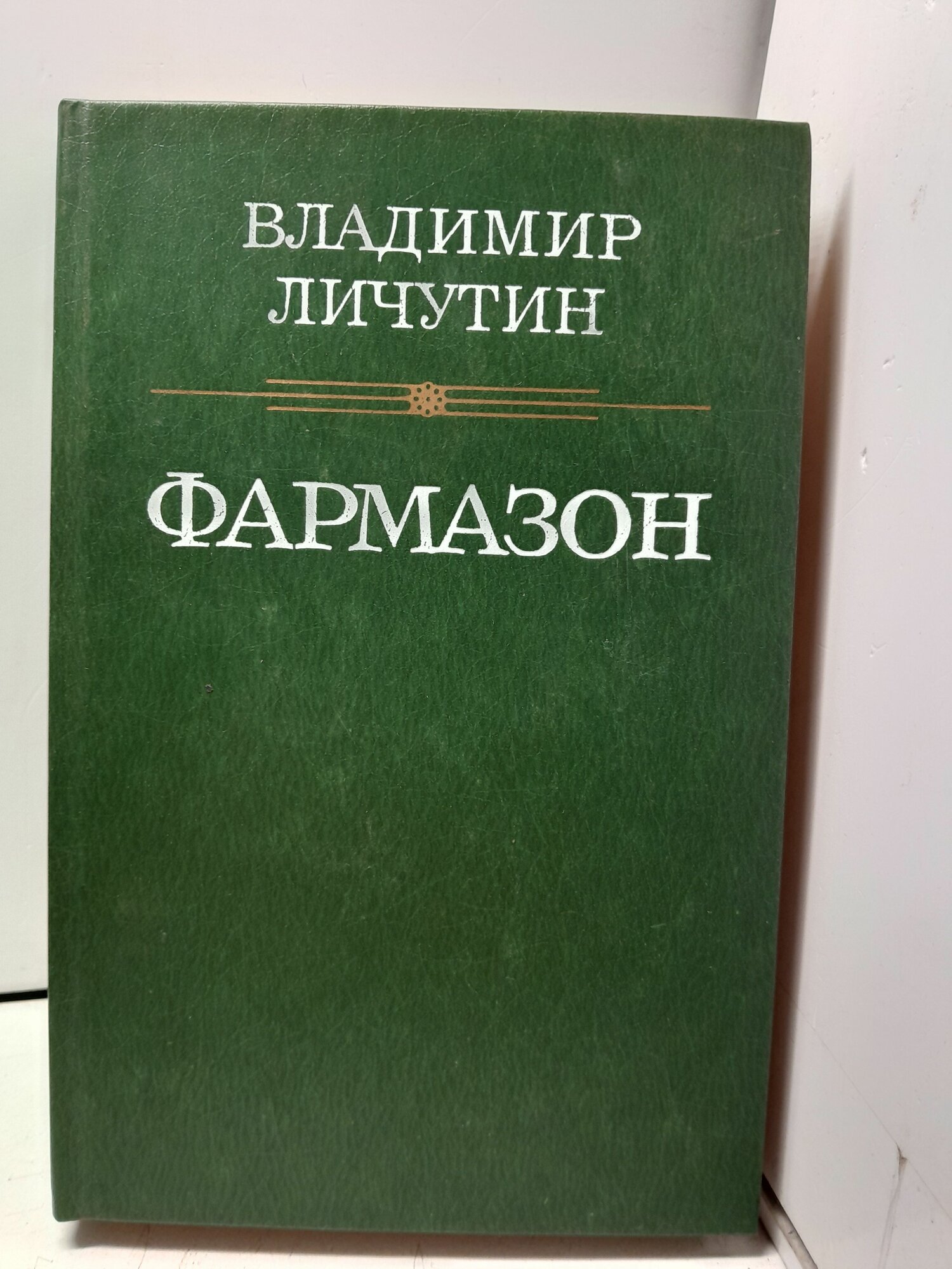 Личутин В. Фармазон