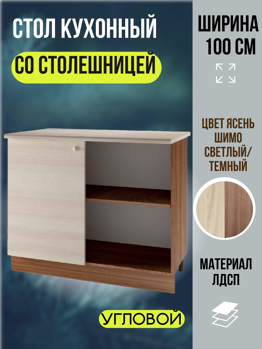 Шкаф кухонный напольный угловой, шириной 100 см, цвет Ясень шимо темный/светлый, Шимо НУ1000