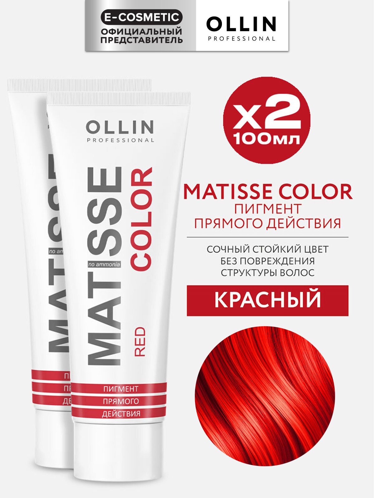 Краска для волос OLLIN PROFESSIONAL Matisse Color пигмент прямого действия красный 100 мл - 2 шт