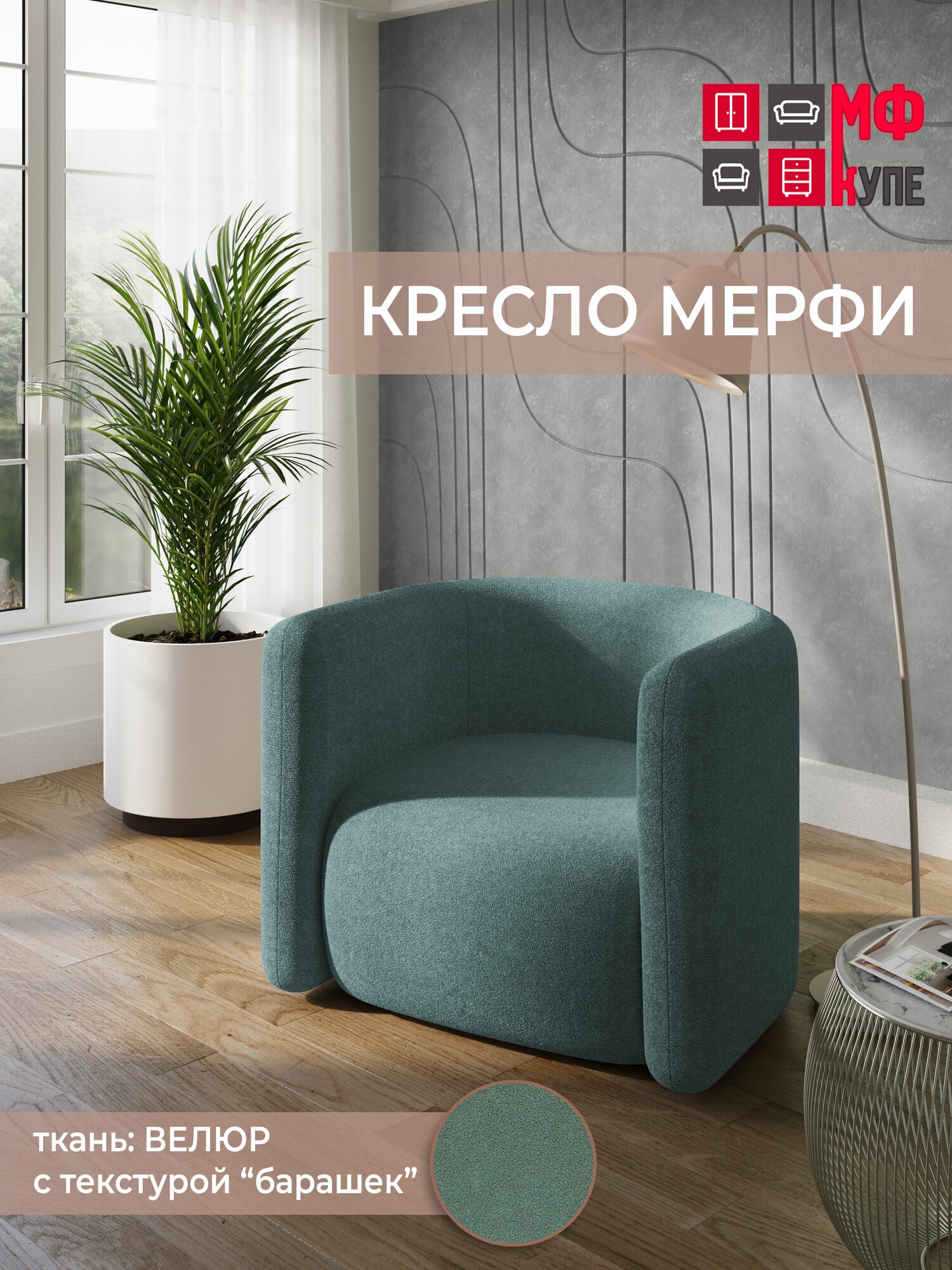 Кресло для отдыха Мерфи, нераскладное, цвет бирюзовый (Bravo Mineral)