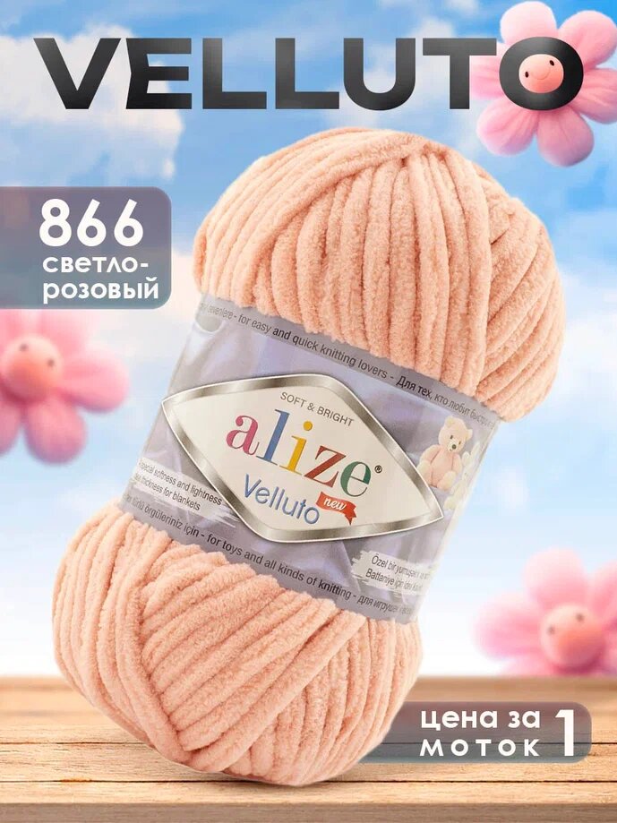 Пряжа Alize Velluto 1 моток, цвет 866 св. розовый / Пряжа Ализе Веллуто 1 моток