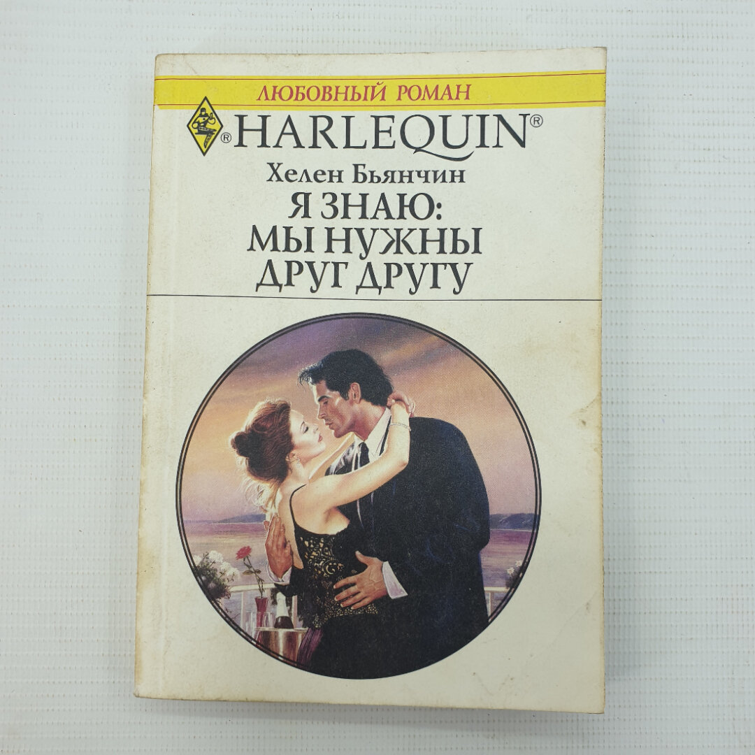 Х. Бьянчин "Я знаю: мы нужны друг другу"
