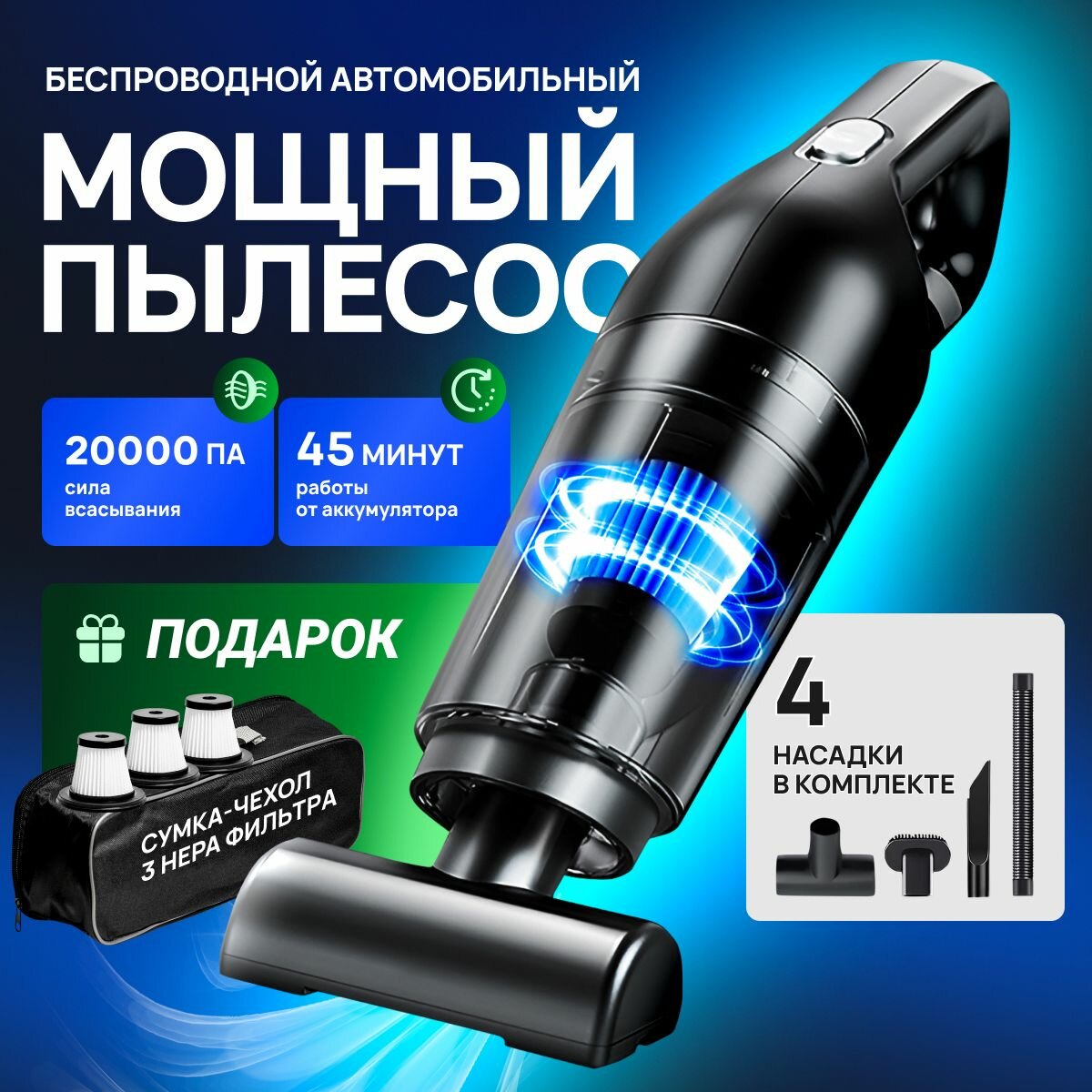 Пылесос автомобильный