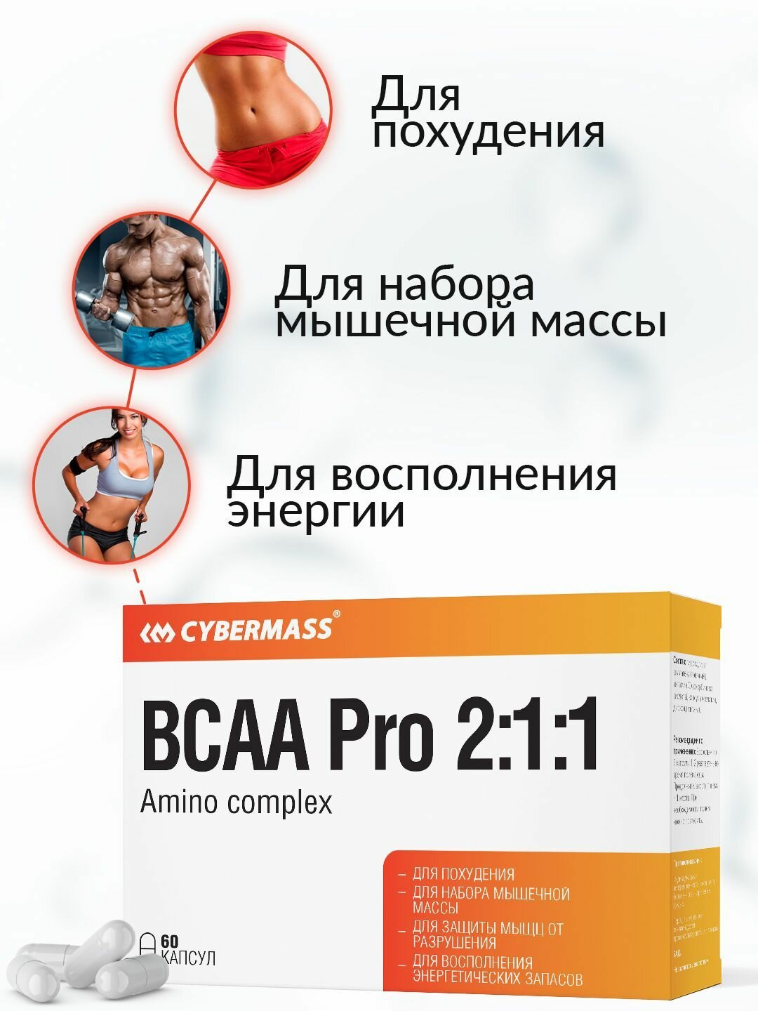 Аминокислоты BCAA 2:1:1 Cybermass (БЦАА капсулы), спортивное питание для восстановления и роста мышц, 60 капсул